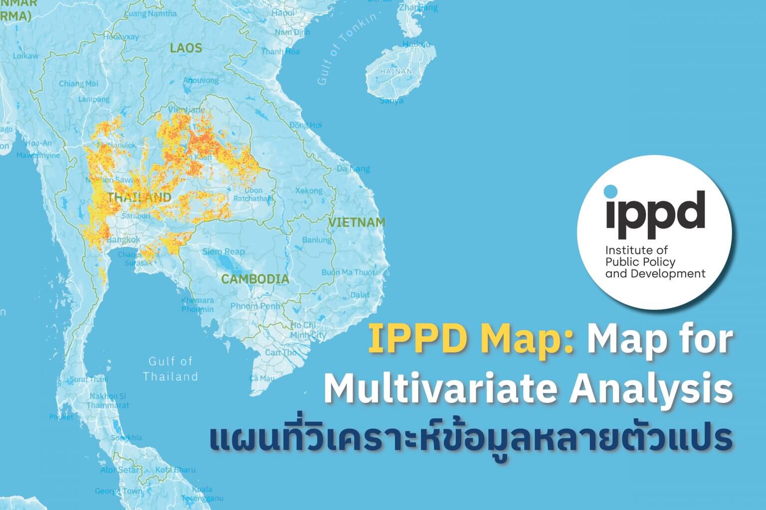 IPPD – สถาบันนโยบายสาธารณะและการพัฒนา