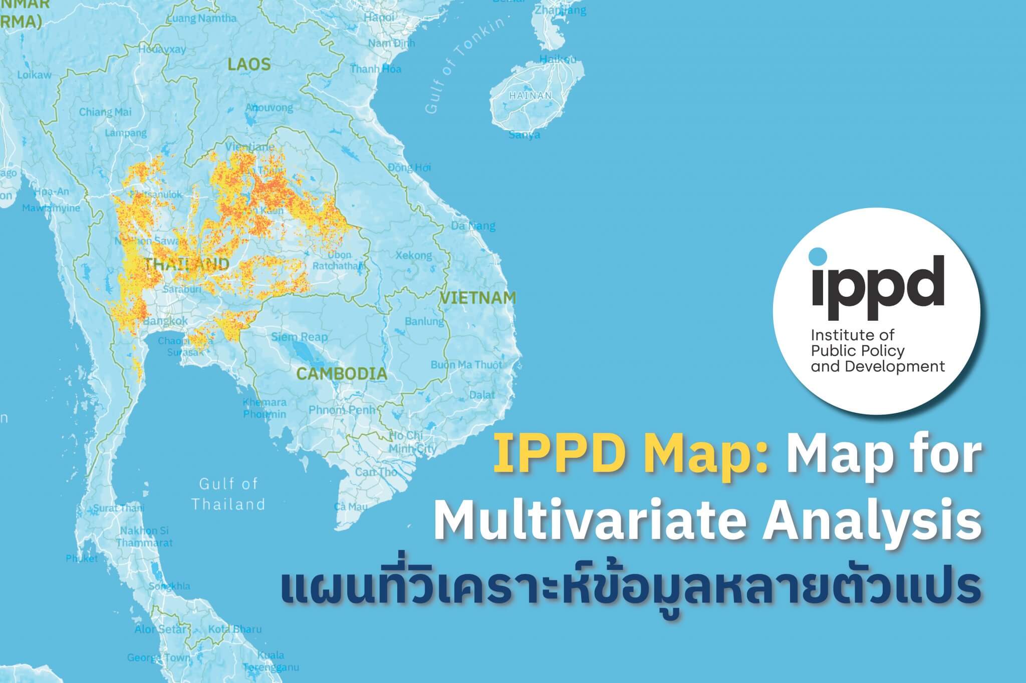 IPPD – สถาบันนโยบายสาธารณะและการพัฒนา