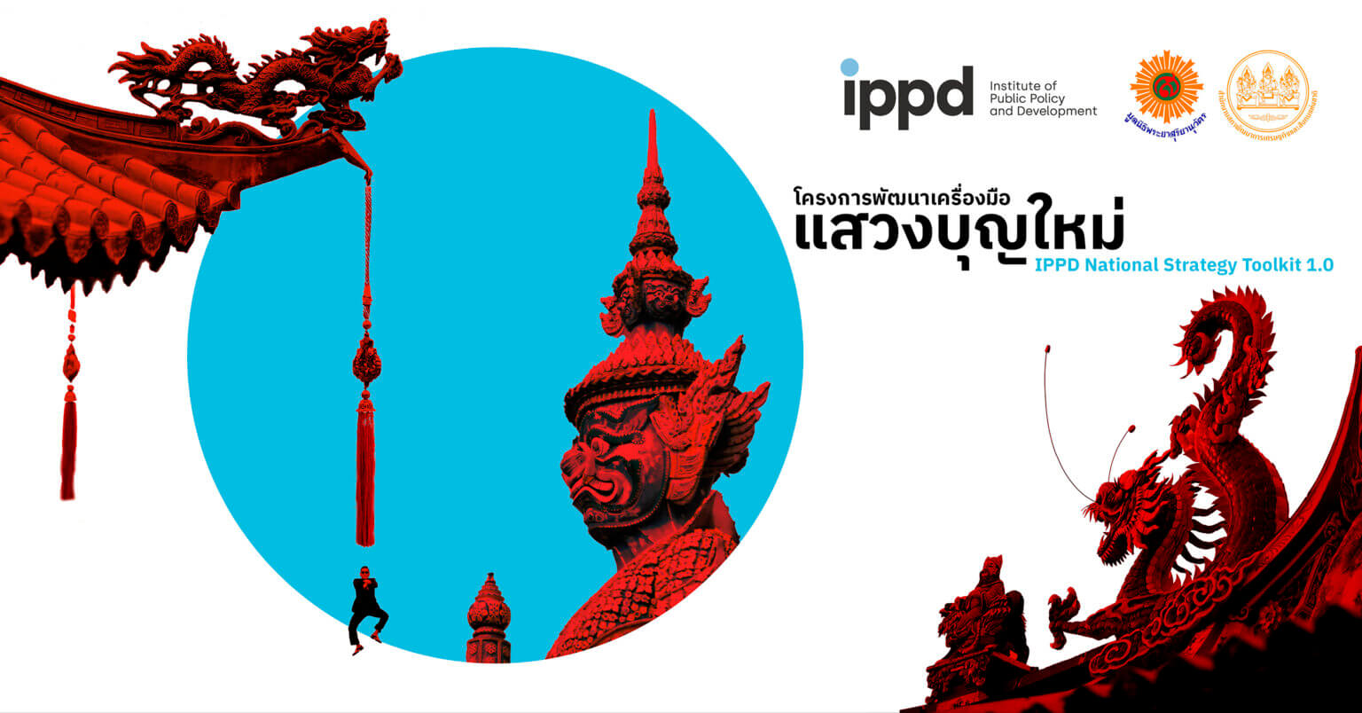 โครงการพัฒนาเครื่องมือ “แสวงบุญใหม่”: IPPD National Strategy Toolkit – IPPD