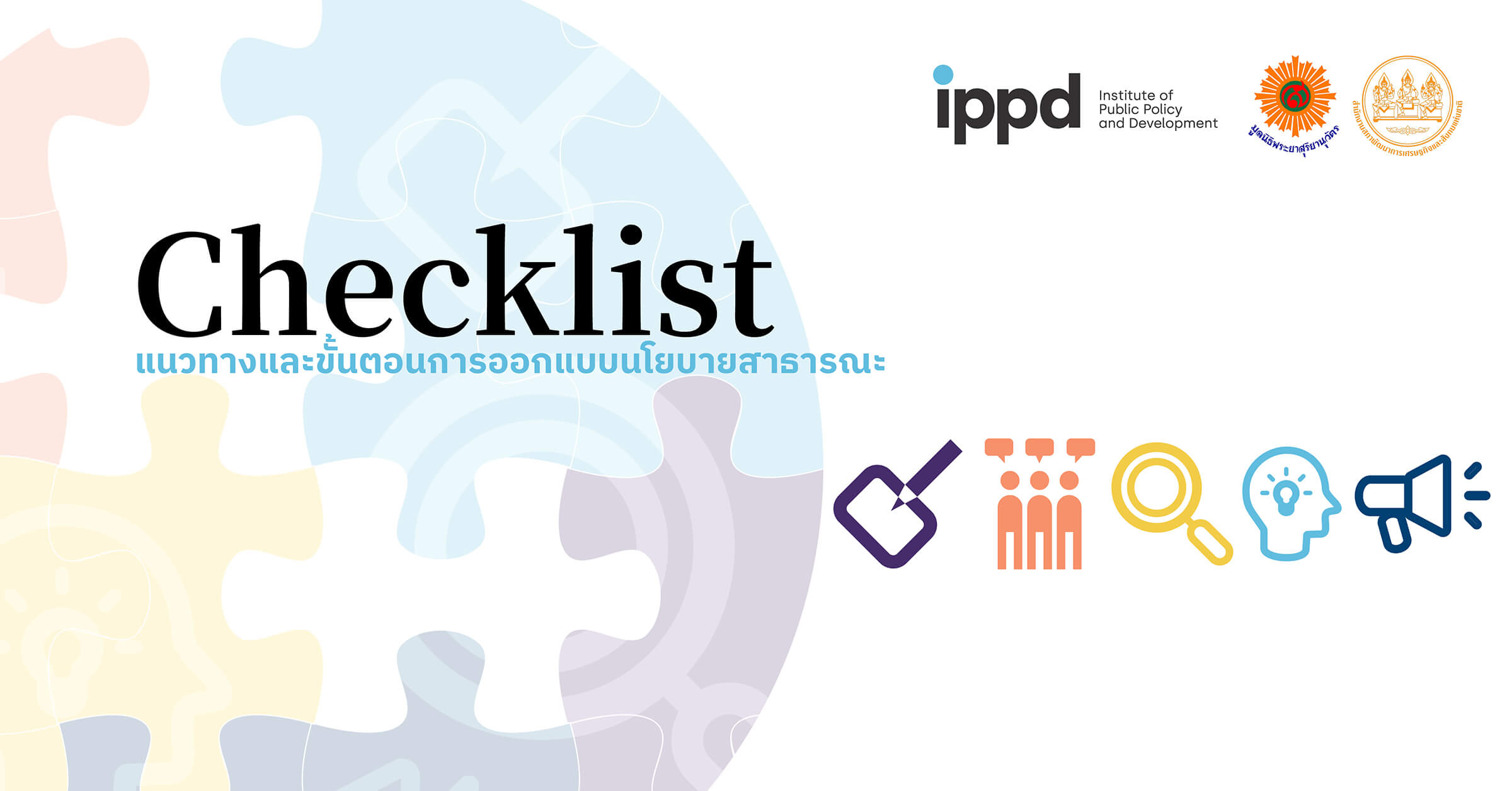 'Checklist' แนวทางและขั้นตอนการออกแบบนโยบายสาธารณะ - IPPD